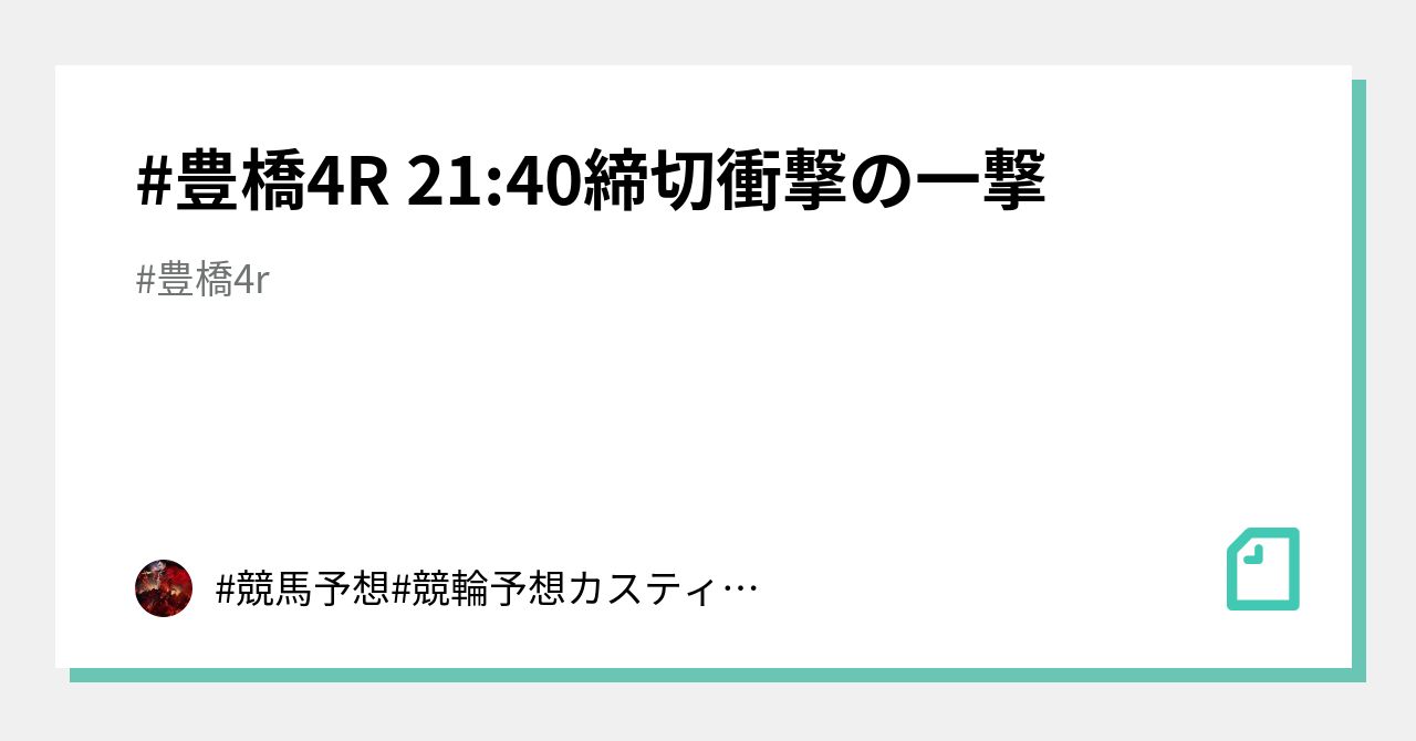 #豊橋4R 21:40締切🔥衝撃の一撃🔥｜guees