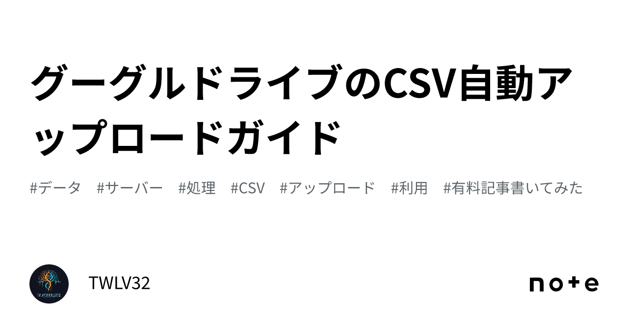 グーグルドライブのCSV自動アップロードガイド｜TWLV32