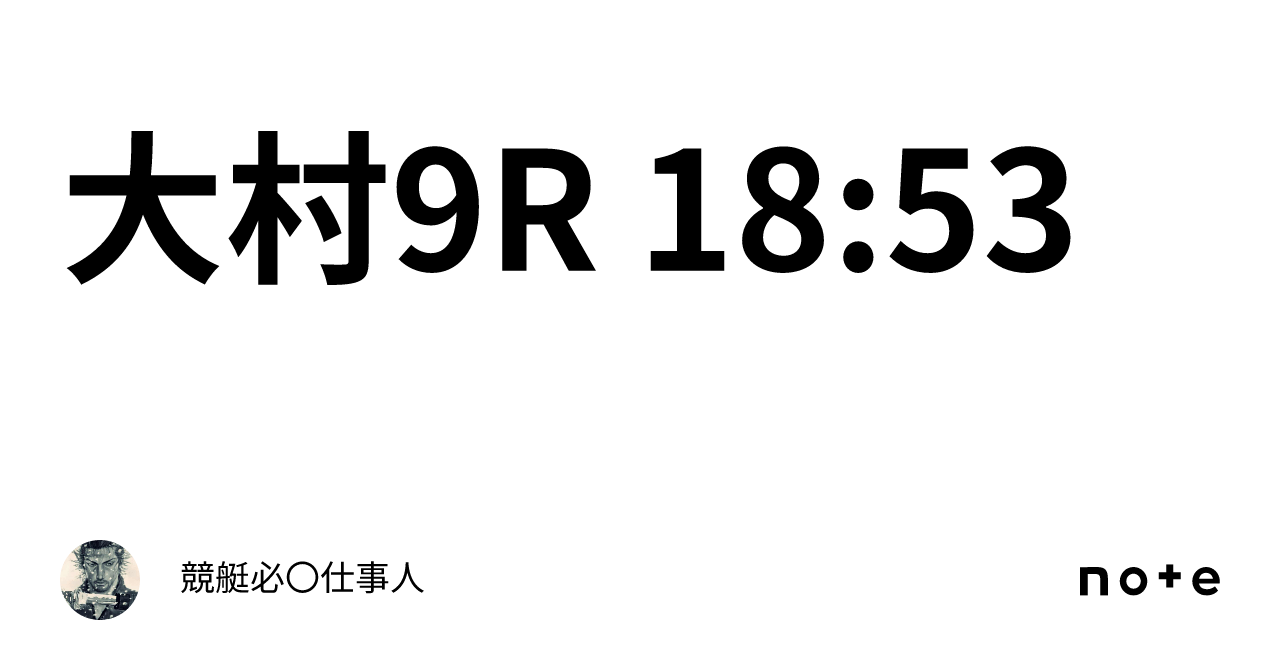 大村9R 18:53｜競艇必〇仕事人