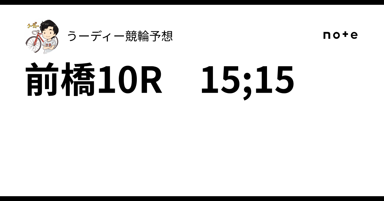 前橋10R 15;15｜うーディー🎯競輪予想