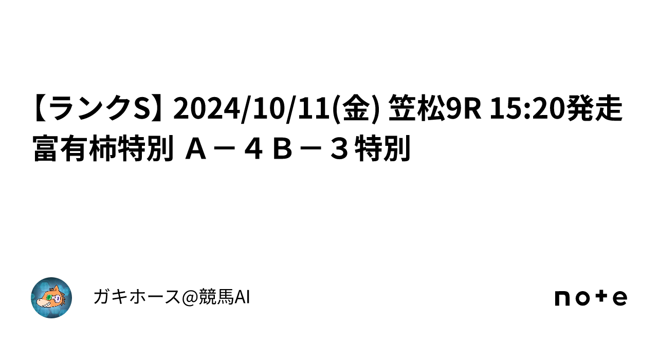 【ランクS】 2024/10/11(金) 笠松9R 15:20発走 富有柿特別 A－4B－3特別｜ガキホース@競馬AI