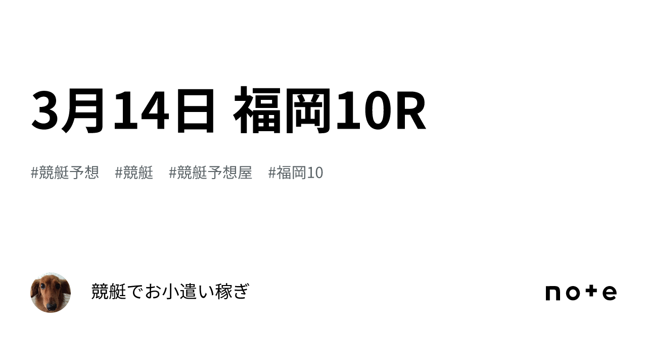 3月14日 福岡10R｜競艇🚤でお小遣い稼ぎ