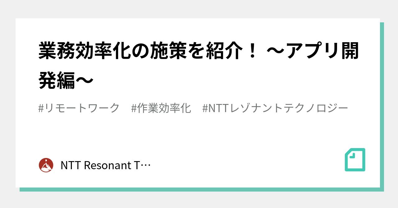 業務効率化の施策を紹介！ 〜アプリ開発編〜｜NTT Resonant Technology