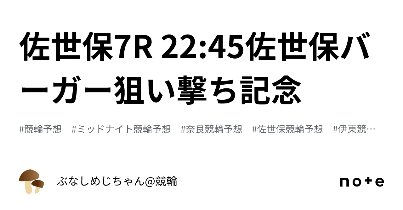 佐世保7R 22:45🔥🍔佐世保バーガー狙い撃ち記念🍔🔥｜ぶなしめじちゃん@競輪