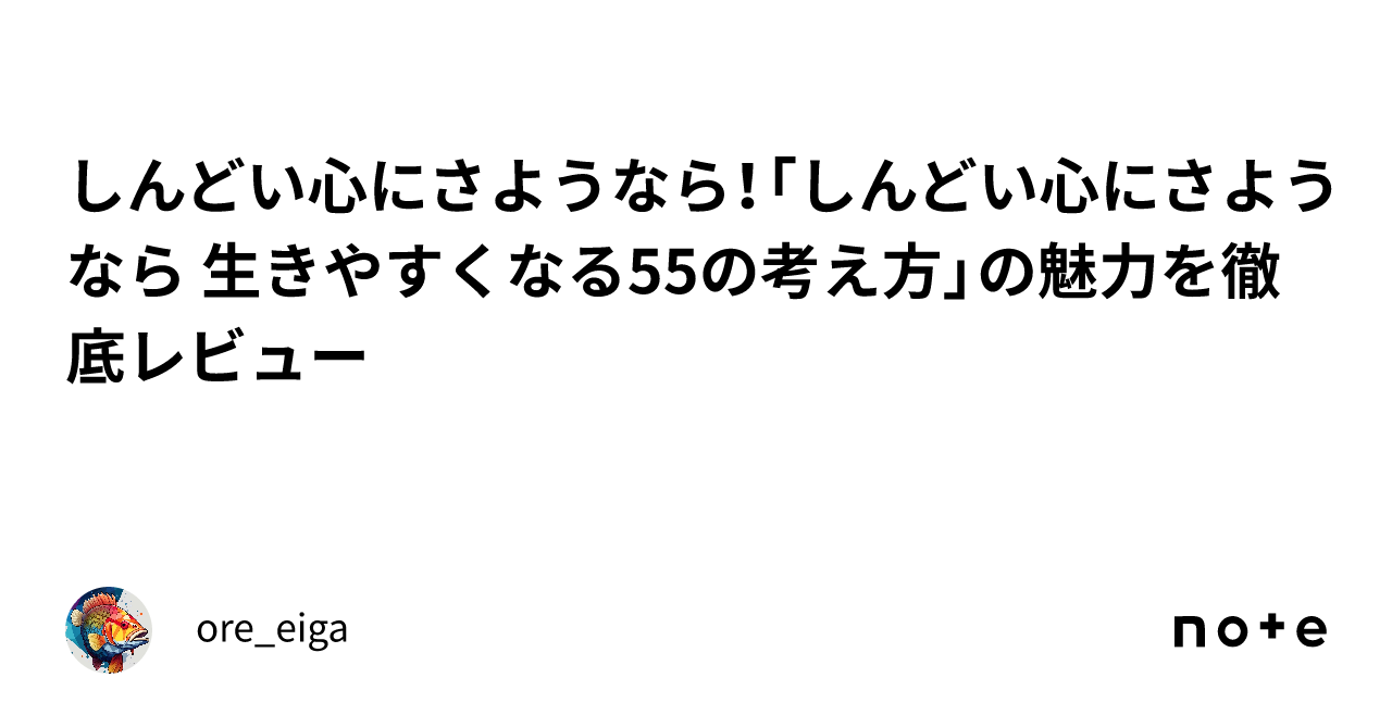 しんどい心にさようなら！「しんどい心にさようなら 生きやすくなる55の考え方」の魅力を徹底レビュー｜ore_eiga