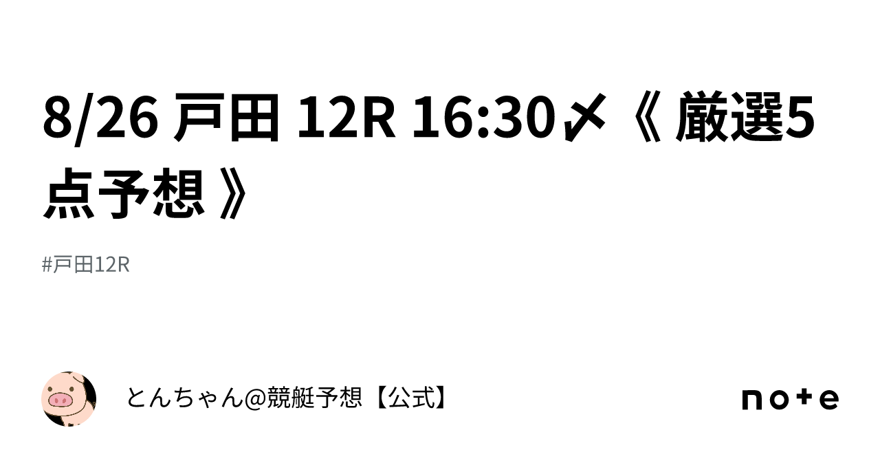 8/26 戸田 12R 16:30〆 《 厳選5点予想 》｜とんちゃん@競艇予想【公式】