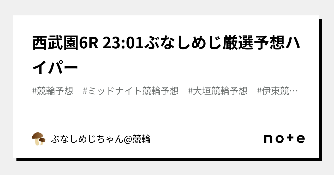 西武園6R 23:01⁉️🆘ぶなしめじ厳選予想ハイパー🆘⁉️｜ぶなしめじちゃん@競輪