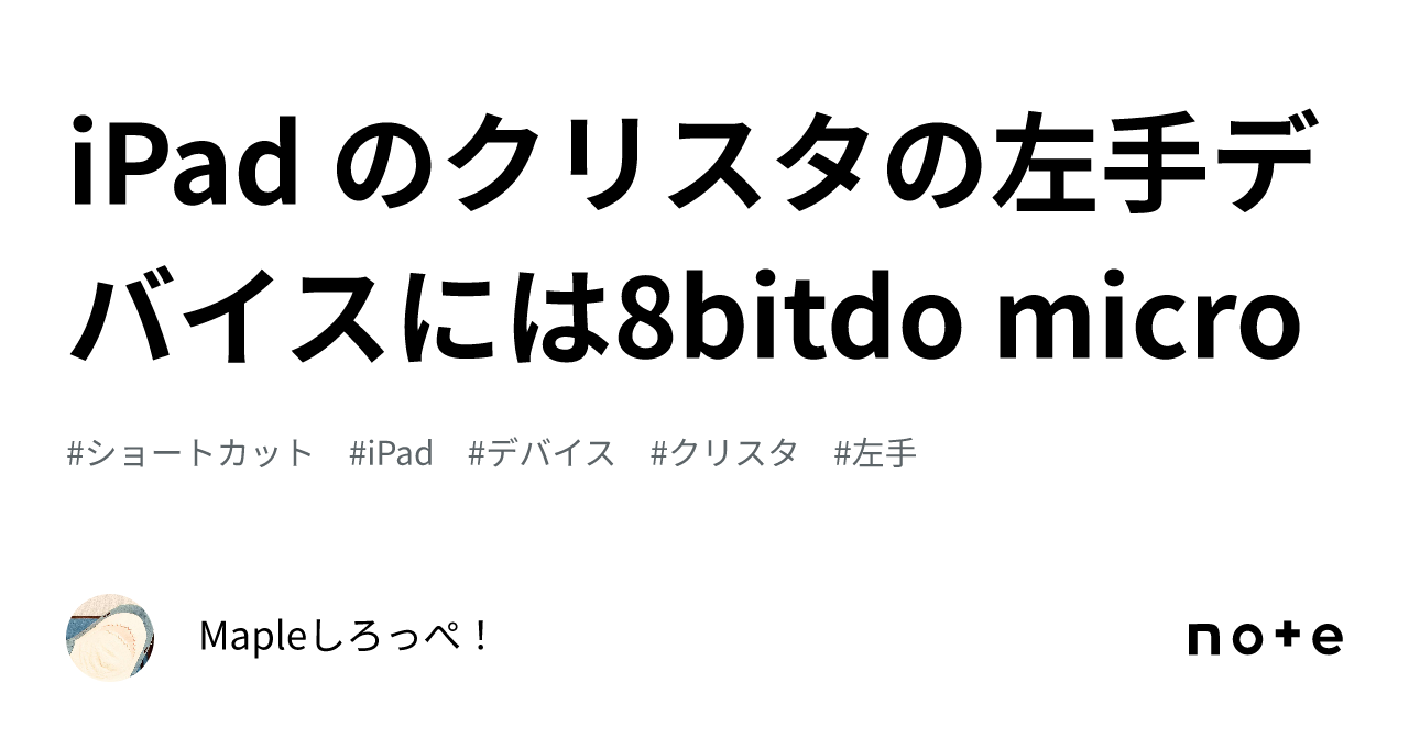 iPad のクリスタの左手デバイスには8bitdo micro｜ライチ