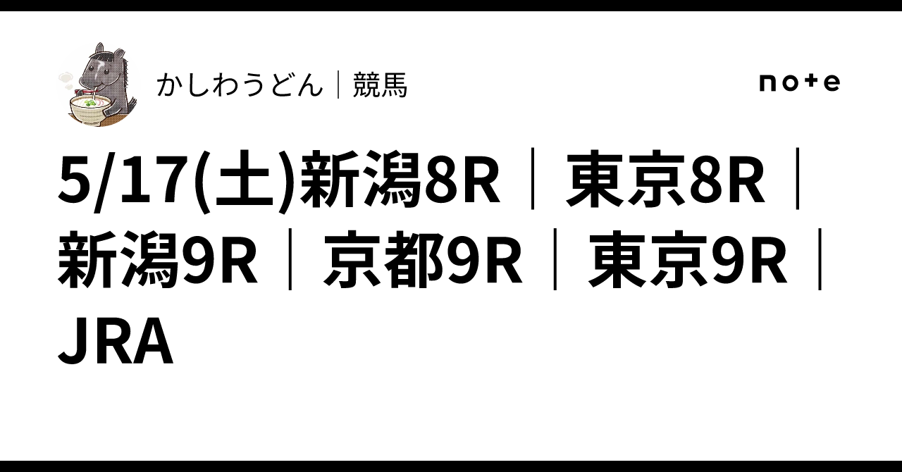 5/17(土)新潟8R｜東京8R｜新潟9R｜京都9R｜東京9R｜JRA｜かしわうどん｜競馬
