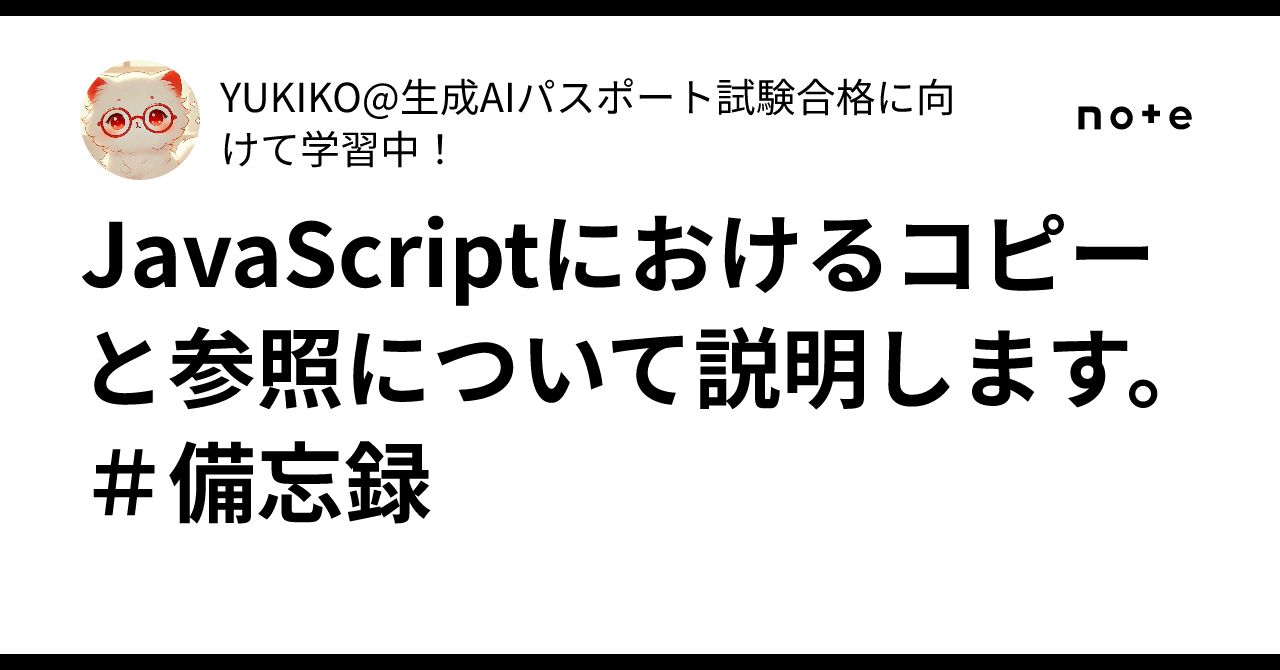 JavaScriptにおけるコピーと参照について説明します。 ＃備忘録｜YUKIKO@BI＆AIを極めたい（転職活動中）