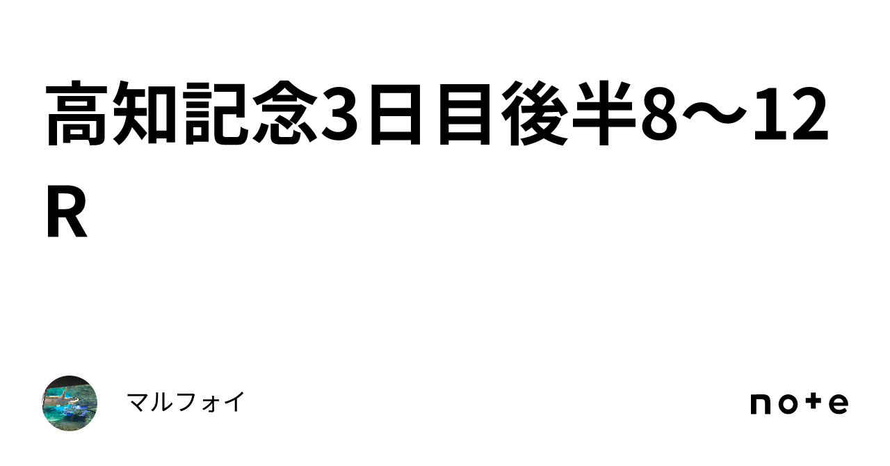 高知記念3日目後半8〜12R｜マルフォイ