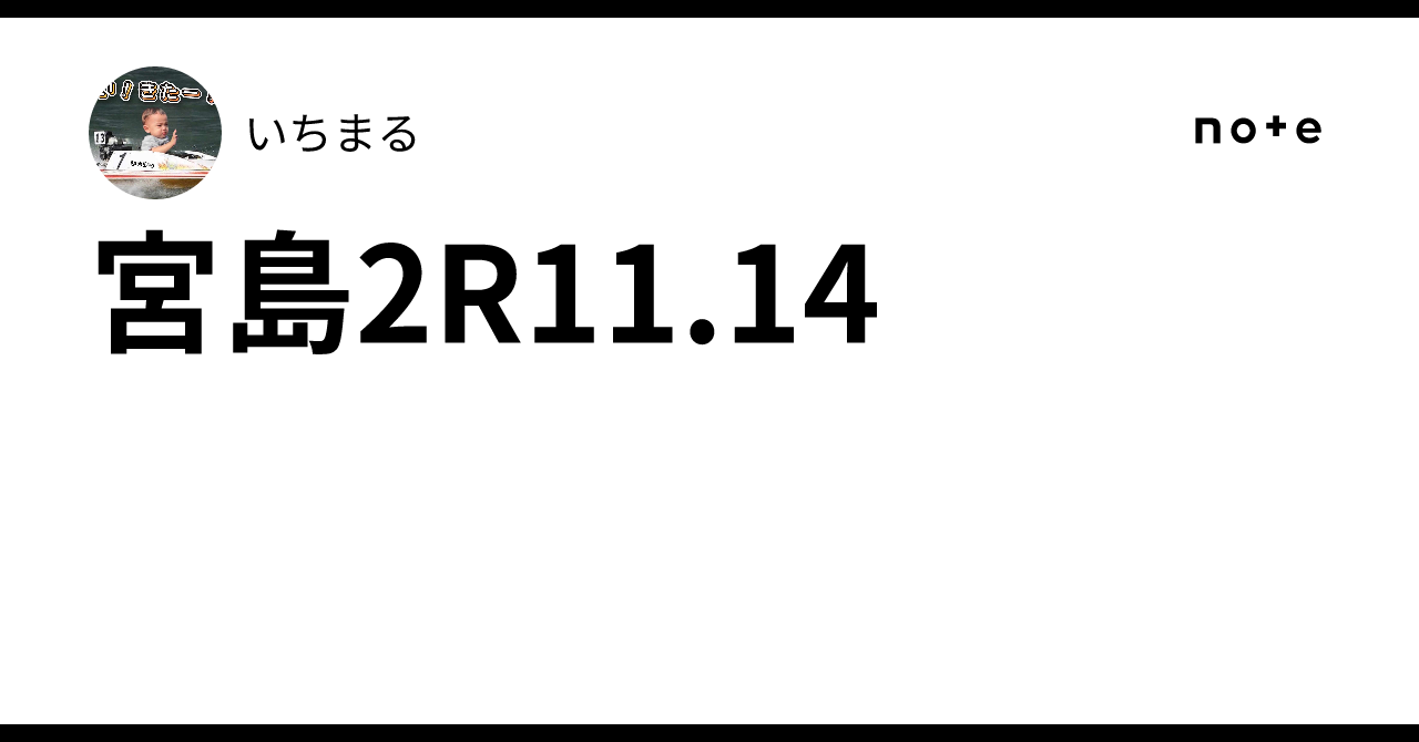 宮島2R11.14｜いちまる