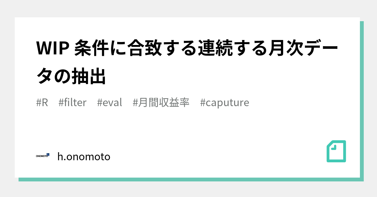 WIP 条件に合致する連続する月次データの抽出｜h.onomoto