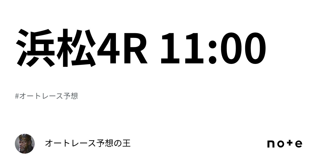 浜松4R 11:00｜オートレース予想の王