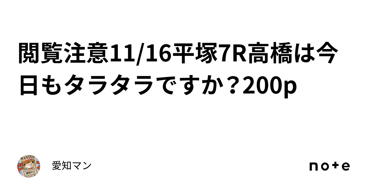 閲覧注意⚠️11/16平塚7R高橋は今日もタラタラですか？200p｜愛知マン