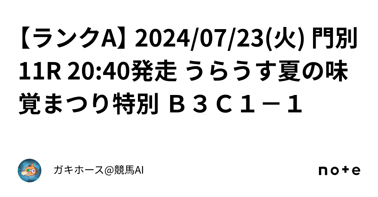 【ランクA】 2024/07/23(火) 門別11R 20:40発走 うらうす夏の味覚まつり特別 B3C1－1｜ガキホース@競馬AI