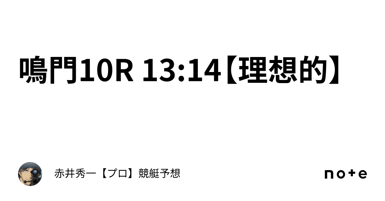 鳴門10R 13:14【理想的】｜赤井秀一👑【プロ】🔥競艇予想🔥