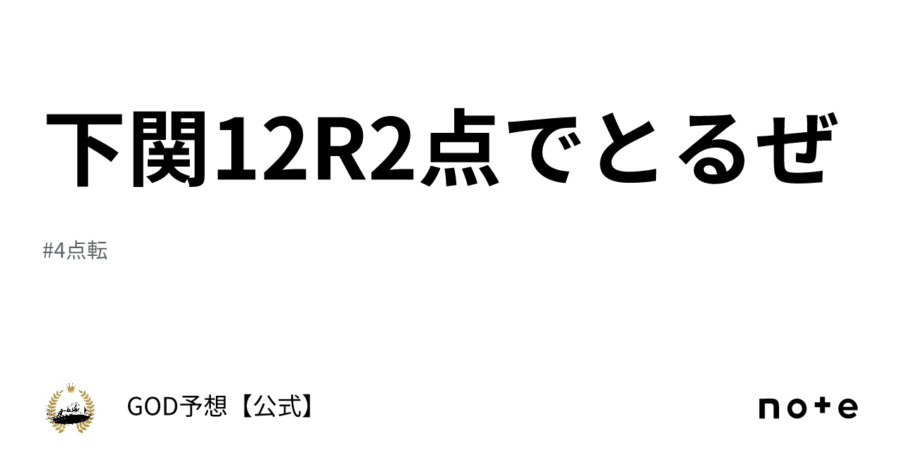 下関12R👑 ️2点でとるぜ ️🔥🔥🔥｜GOD予想【公式】