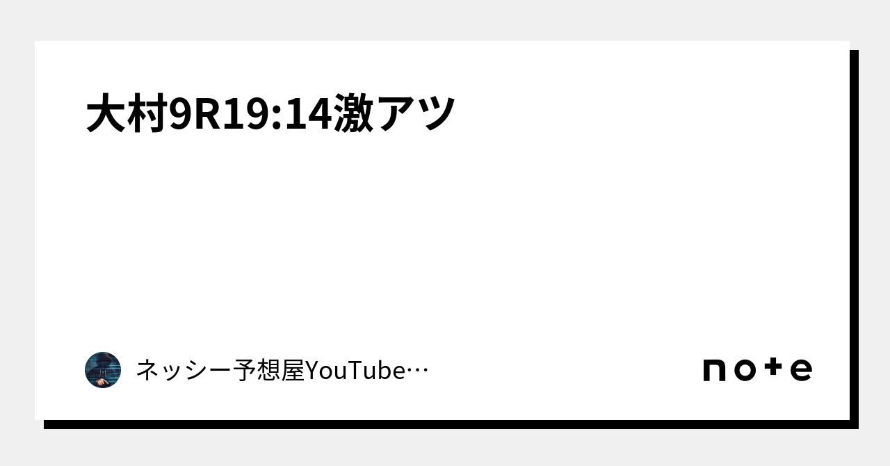 大村9R19:14激アツ｜ネッシーの競艇予想🚤