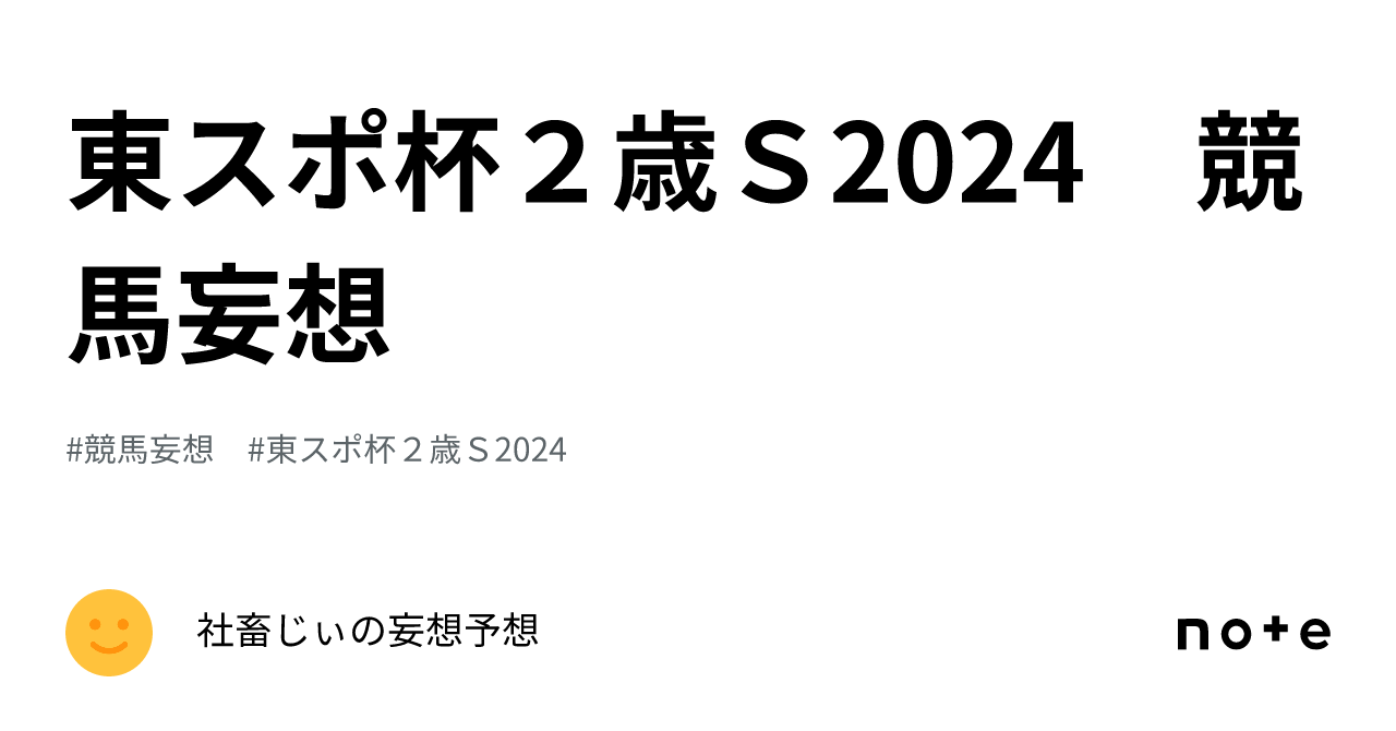 東スポ杯2歳S2024 競馬妄想｜社畜じぃの妄想予想