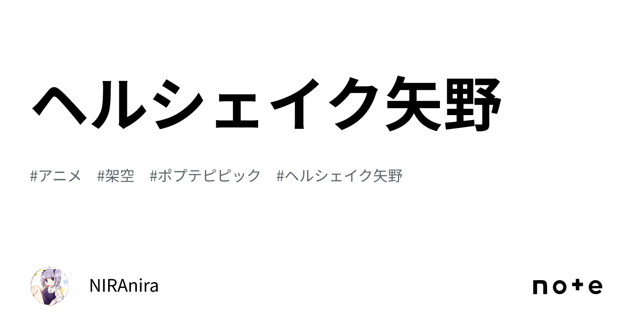 ヘルシェイク矢野｜NIRAnira