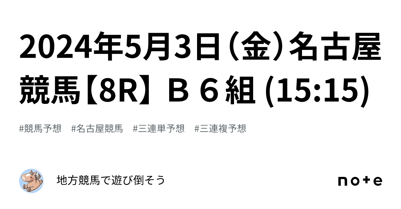 2024年5月3日（金）名古屋競馬【8R】 B6組 (15:15)｜地方競馬で遊び倒そう