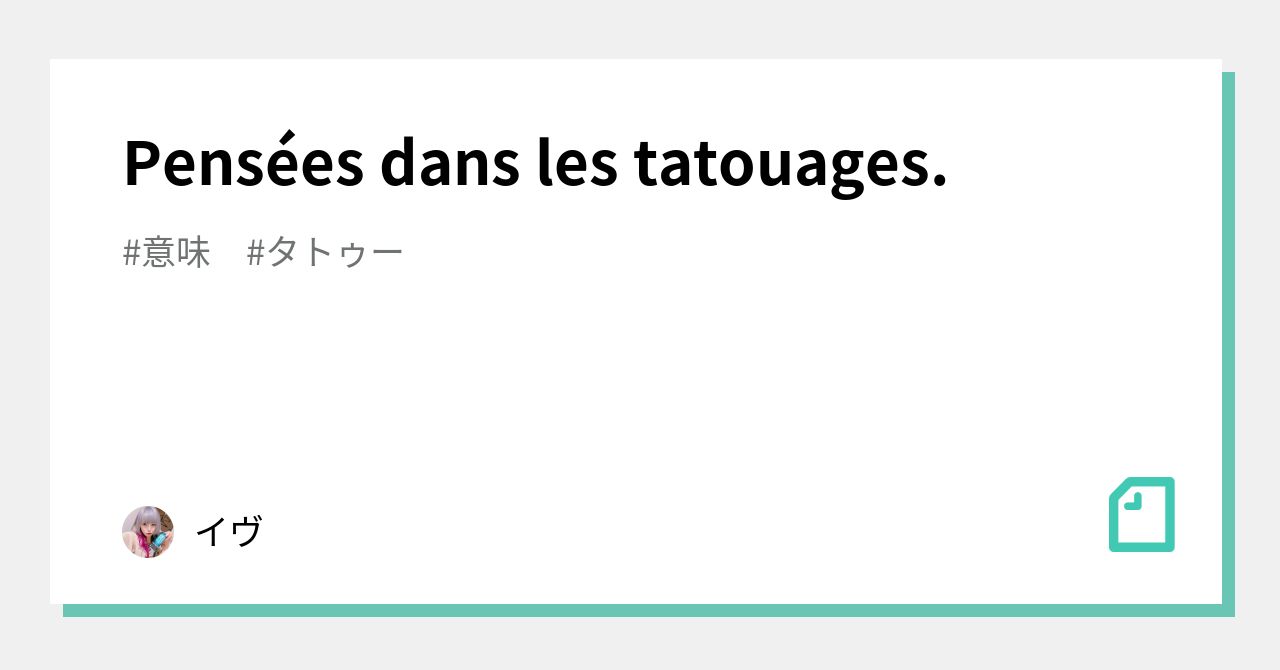 Pensées dans les tatouages.｜イヴ｜note