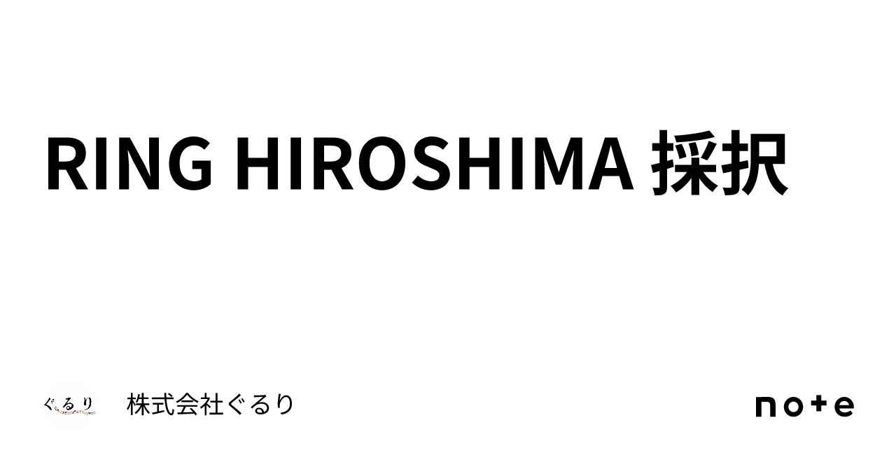 RING HIROSHIMA 採択｜株式会社ぐるり
