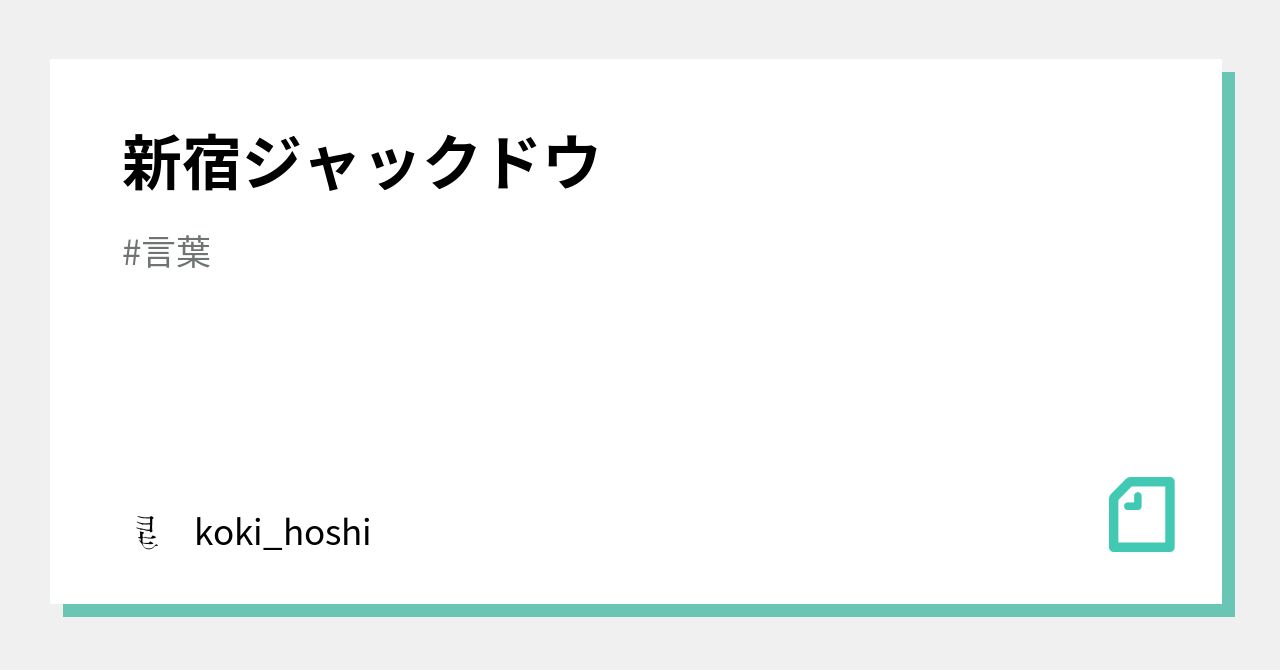 新宿ジャックドウ｜koki_hoshi