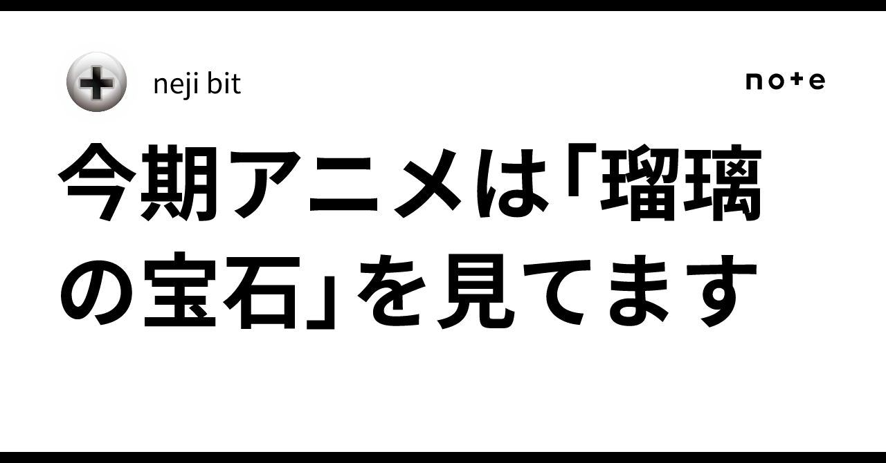 今期アニメは「瑠璃の宝石」を見てます｜neji bit