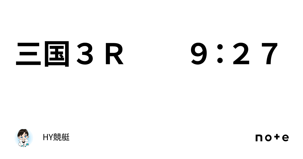 三国3R 9：27｜HY®️競艇