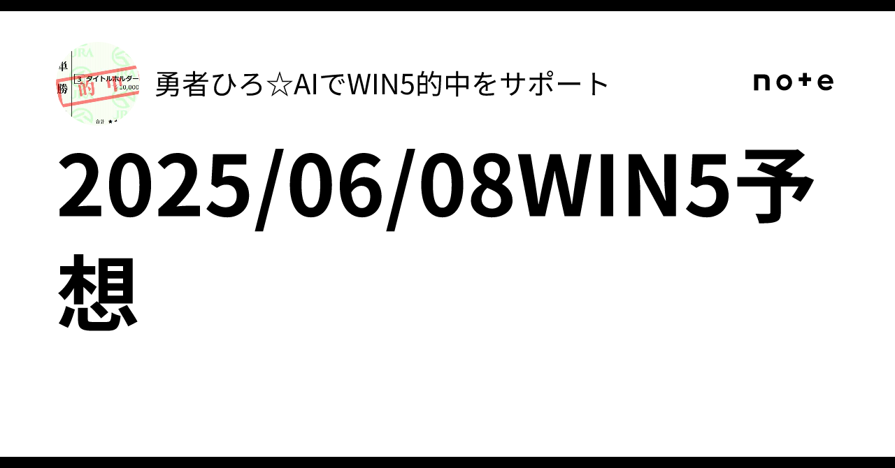 2025/06/08WIN5予想｜勇者ひろ☆AIでWIN5的中をサポート