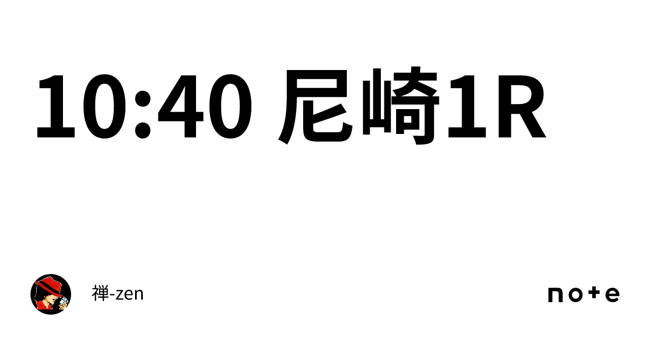 10:40 尼崎1R｜禅-zen