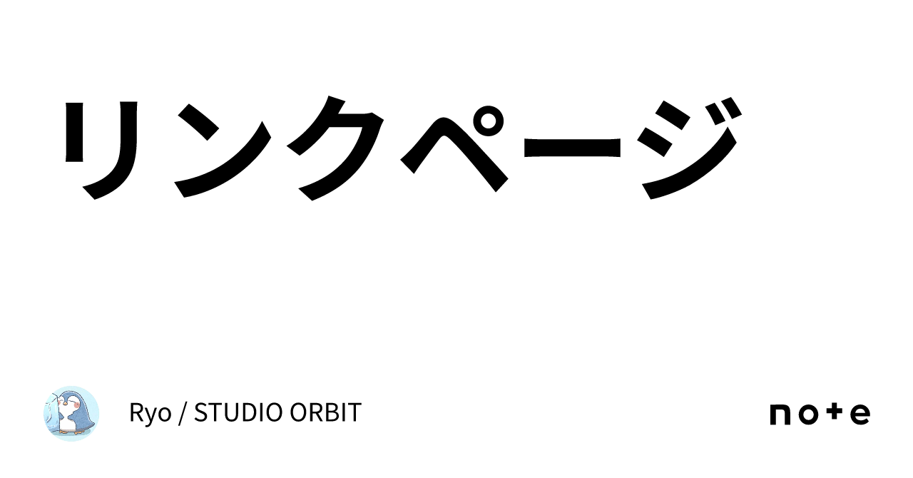 リンクページ｜Ryo / STUDIO ORBIT