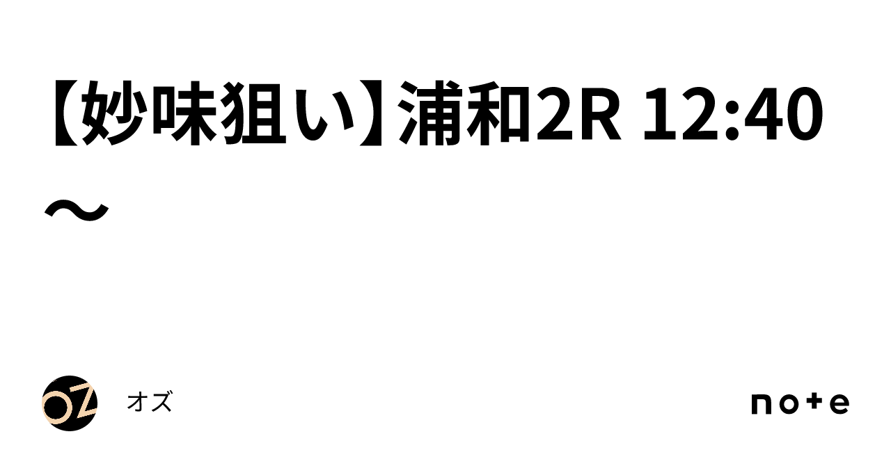 【妙味狙い】浦和2R 12:40～｜オズ