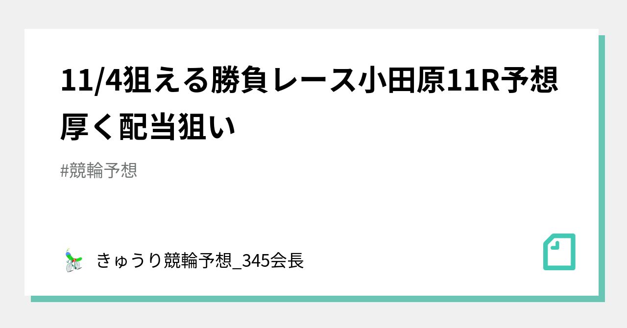 11/4🌐狙える🌐🔥勝負レース🔥小田原11R予想🎯厚く🔥配当狙い🌈🌈🌈｜きゅうり競輪予想🌻345会長