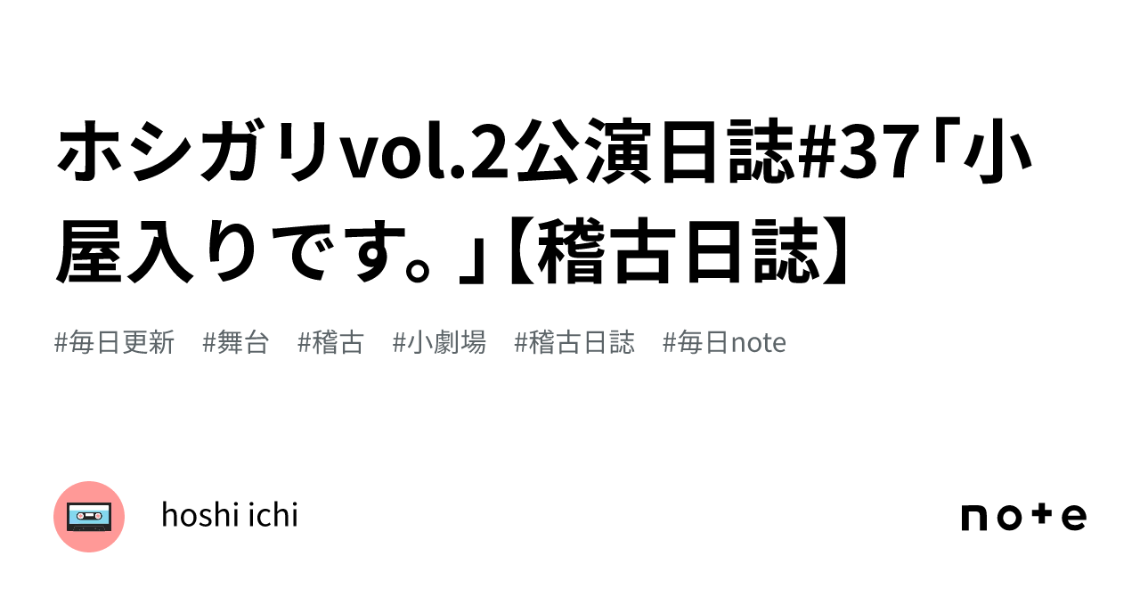 ホシガリvol.2公演日誌#37「小屋入りです。」【稽古日誌】｜hoshi ichi
