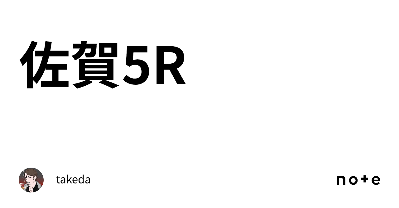佐賀5R｜takeda
