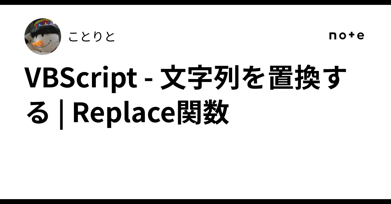 VBScript - 文字列を置換する | Replace関数｜ことりと