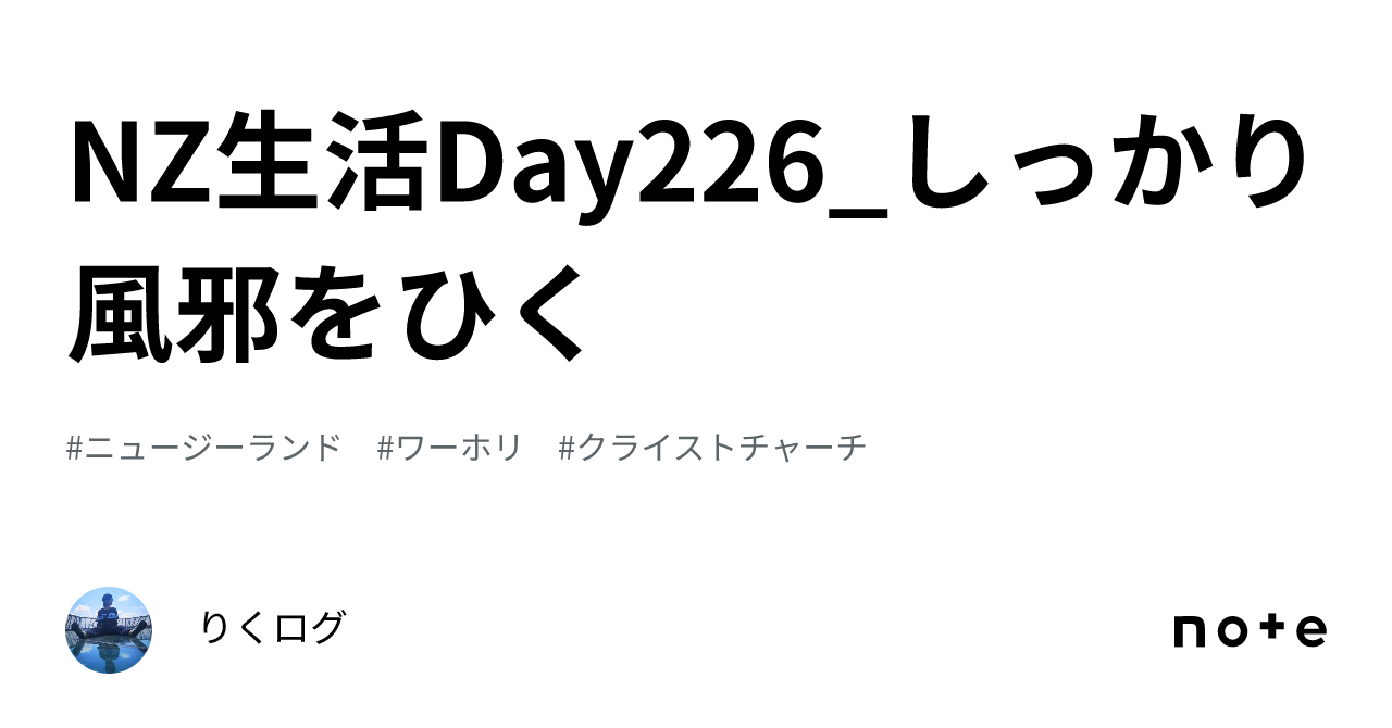 NZ生活Day226_しっかり風邪をひく｜あんべい