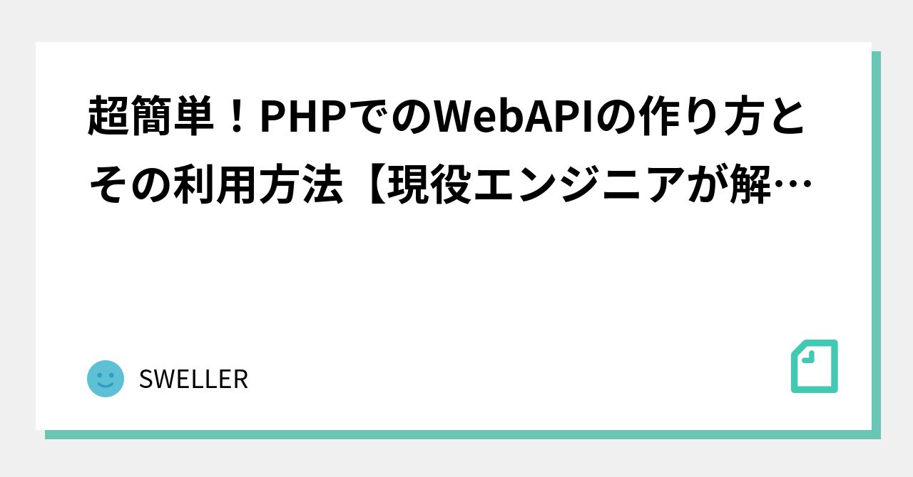 超簡単！PHPでのWebAPIの作り方とその利用方法【現役エンジニアが解説】｜SWELLER