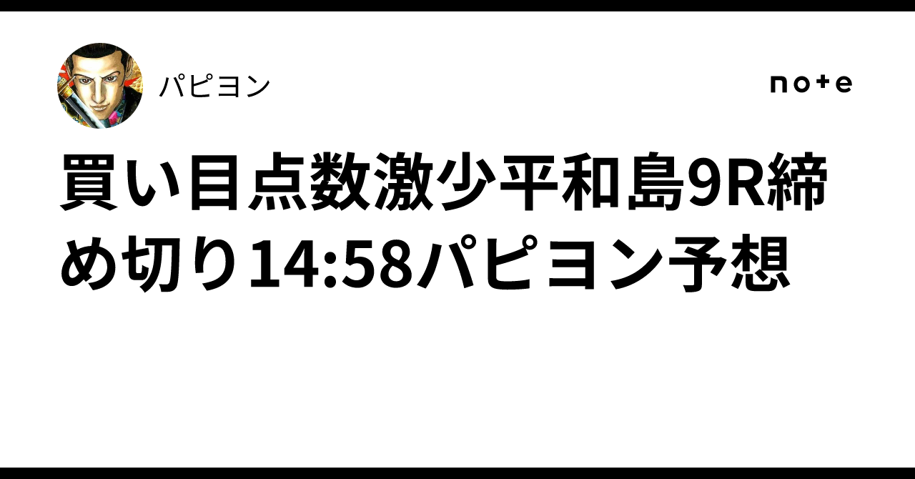買い目点数激少⚠️平和島9R締め切り14:58パピヨン予想｜パピヨン