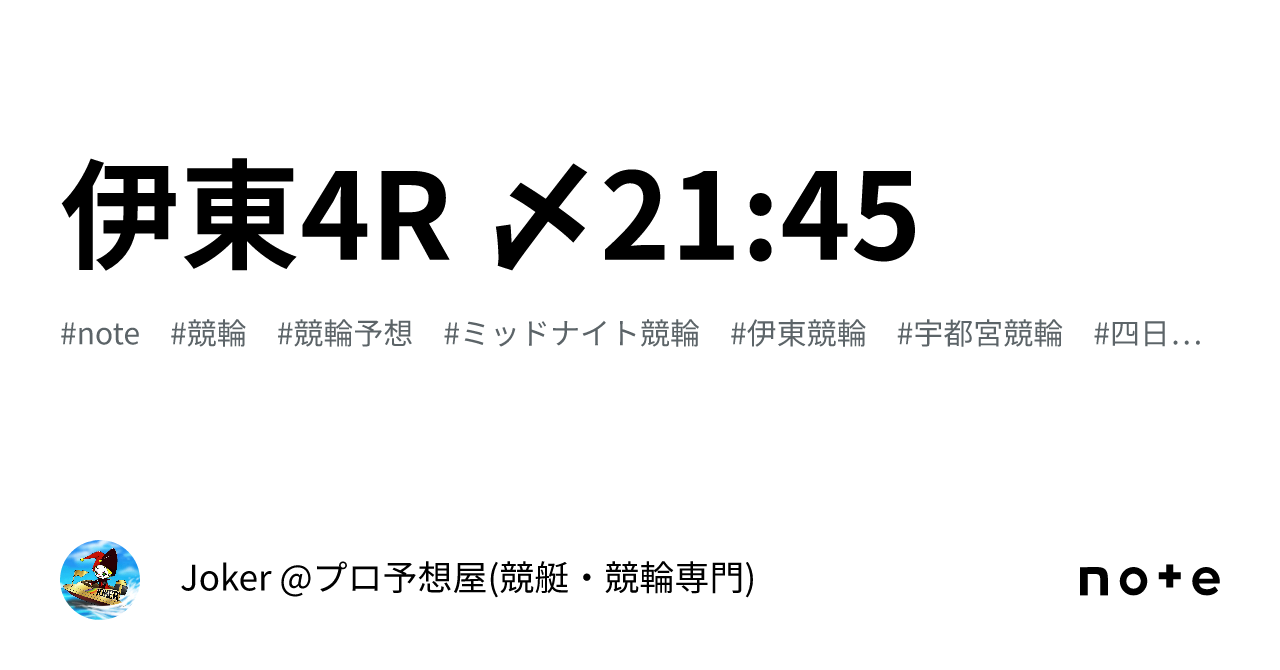 伊東4R 〆21:45｜Joker @プロ予想屋(競艇・競輪専門)