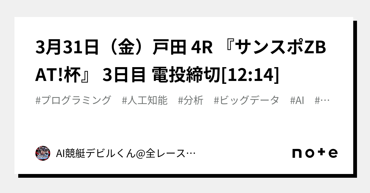 3月31日（金）戸田 4R 『サンスポZBAT!杯』 3日目 電投締切[12:14]｜AI競艇デビルくん@全レース3連単380円予想 AIの機械学習で驚異の的中率＆回収率 フォロバ100