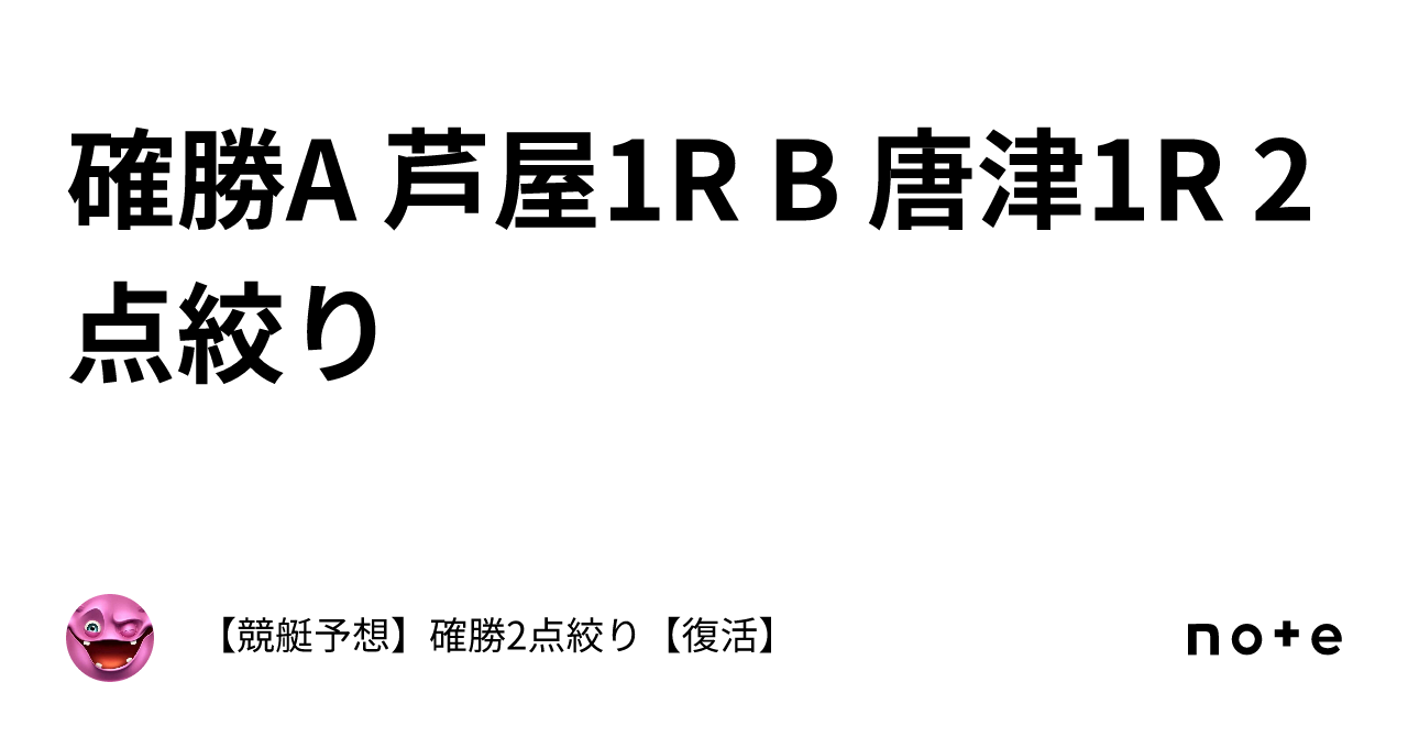 確勝🔥A 芦屋1R B 唐津1R 2点絞り ｜【競艇予想】確勝🔥2点絞り【復活】