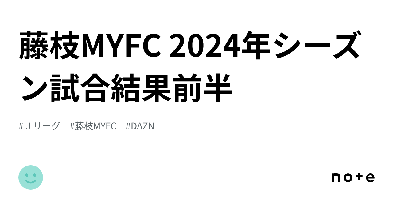 藤枝MYFC 2024年シーズン試合結果📝前半｜💜