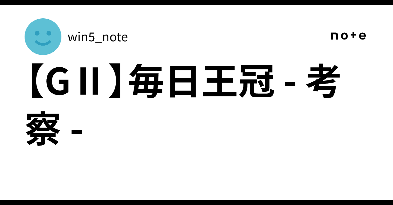 【GⅡ】毎日王冠 - 考察 -｜win5_note