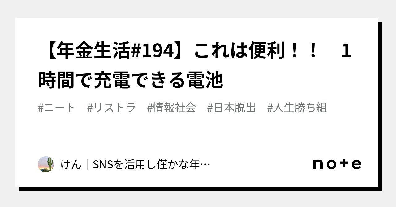 【年金生活#194】これは便利！！ 1時間で充電できる電池｜けん｜SNSを活用し僅かな年金で楽しく暮らす術を紹介｜