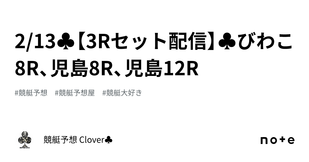 2/13♣︎【3Rセット配信】♣︎びわこ8R、児島8R、児島12R｜競艇予想 Clover♣︎