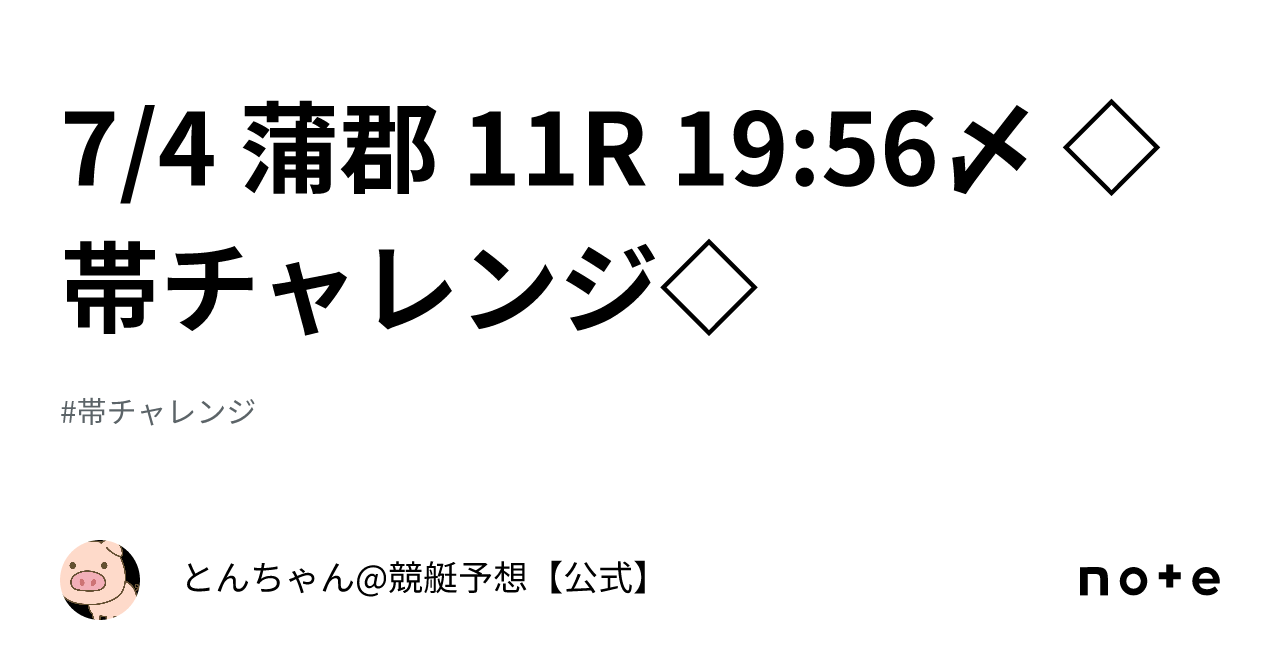 7/4 蒲郡 11R 19:56〆 帯チャレンジ ｜とんちゃん@競艇予想【公式】